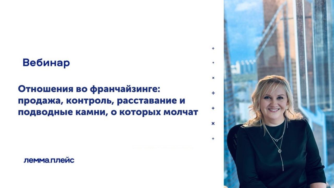 Отношения во франчайзинге_ продажа, контроль, расставание и подводные