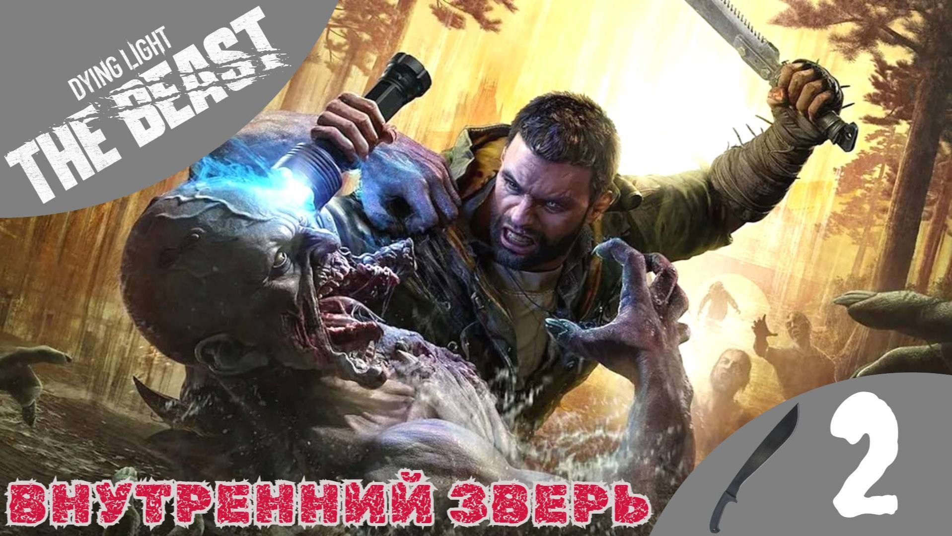 👿 ВНУТРЕННИЙ ЗВЕРЬ - Прохождение Dying Light The Beast ② Первая кровь | Дайн Лайт Зе Бист