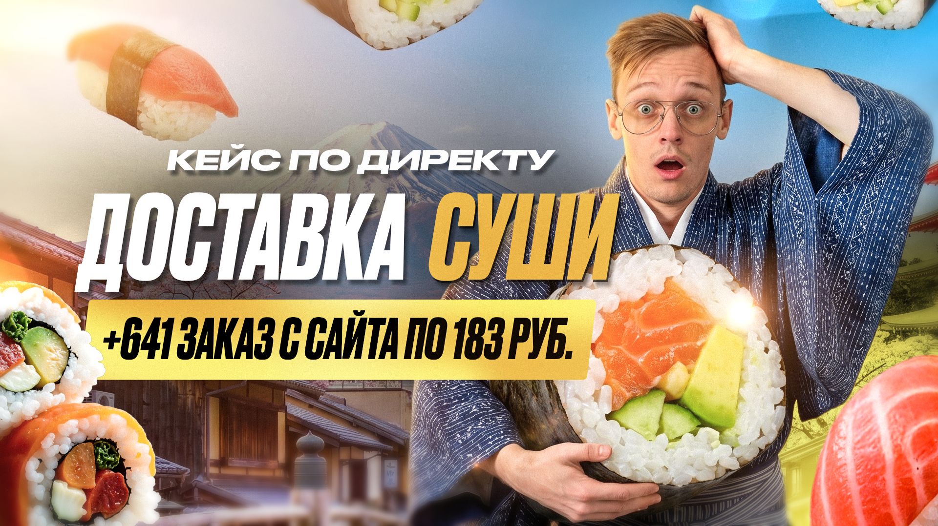 Реклама для суши и роллов / Продвижение доставки суши / Контекстная реклама в Яндекс.Директ