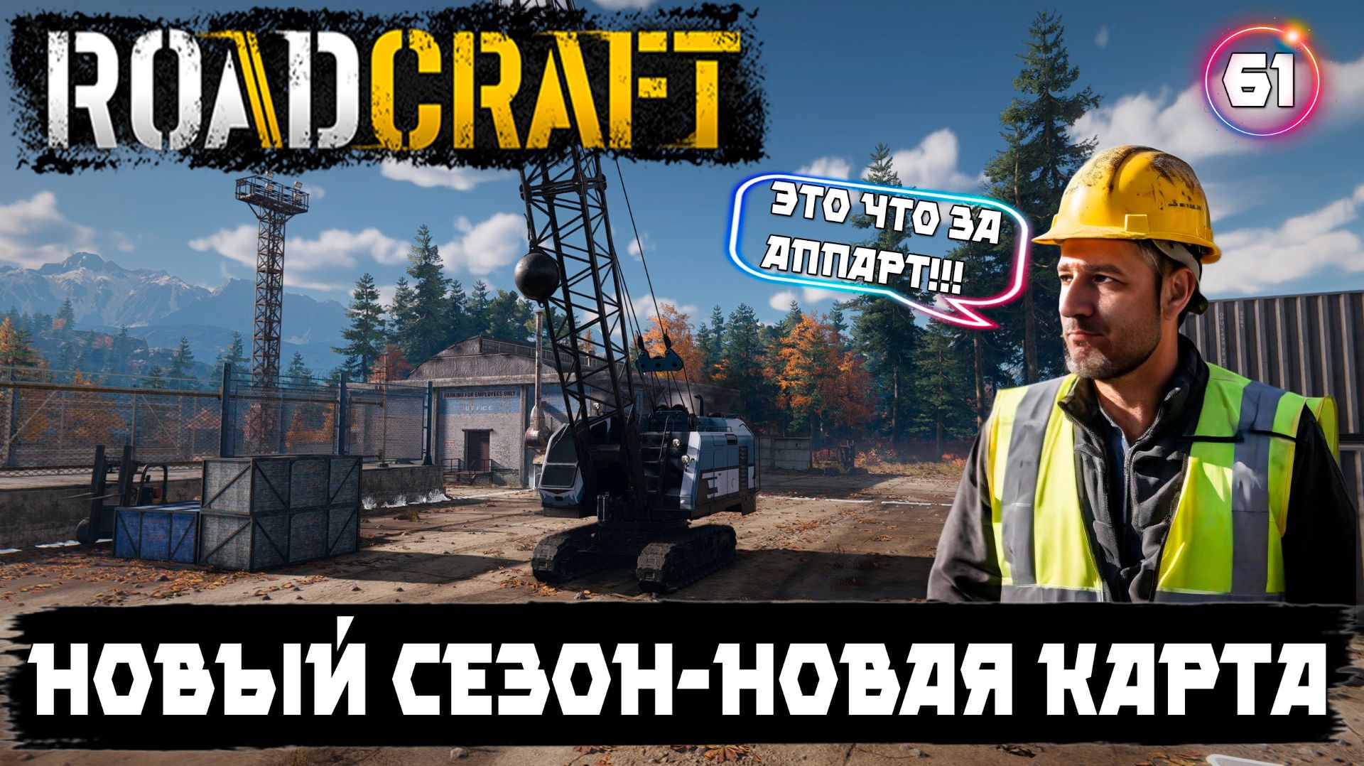 Roadcraft прохождение. Новый сезон , новая карта, новая техника - смотрим. 61 серия.