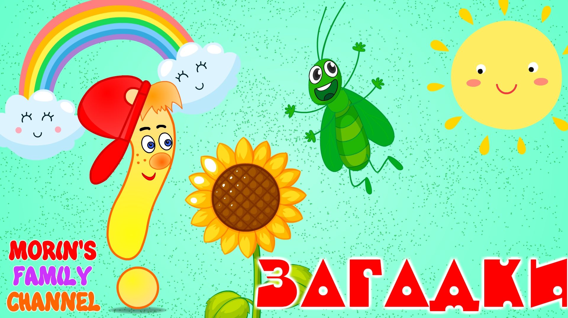Загадки про лето || Загадки для детей 0-5 лет.