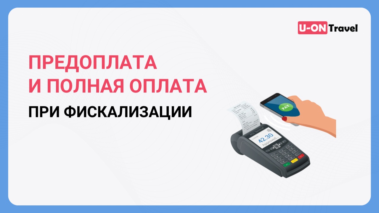 "Предоплата" и "Полная оплата" при фискализации.mp4