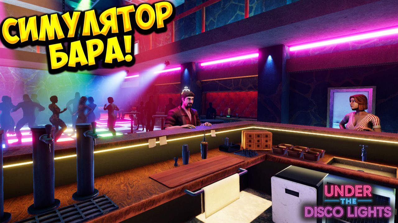 СИМУЛЯТОР БАРА! Under the Disco Lights - 80's Bar Simulator - ОБЗОР/ПРОХОЖДЕНИЕ!🔥