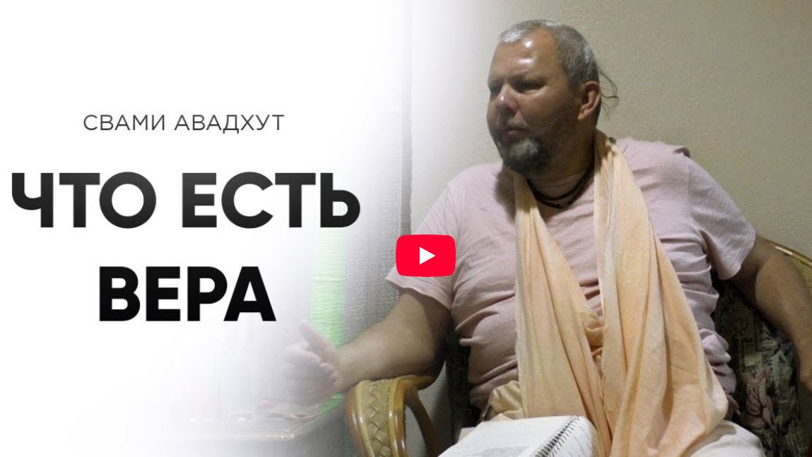 Что есть вера.
