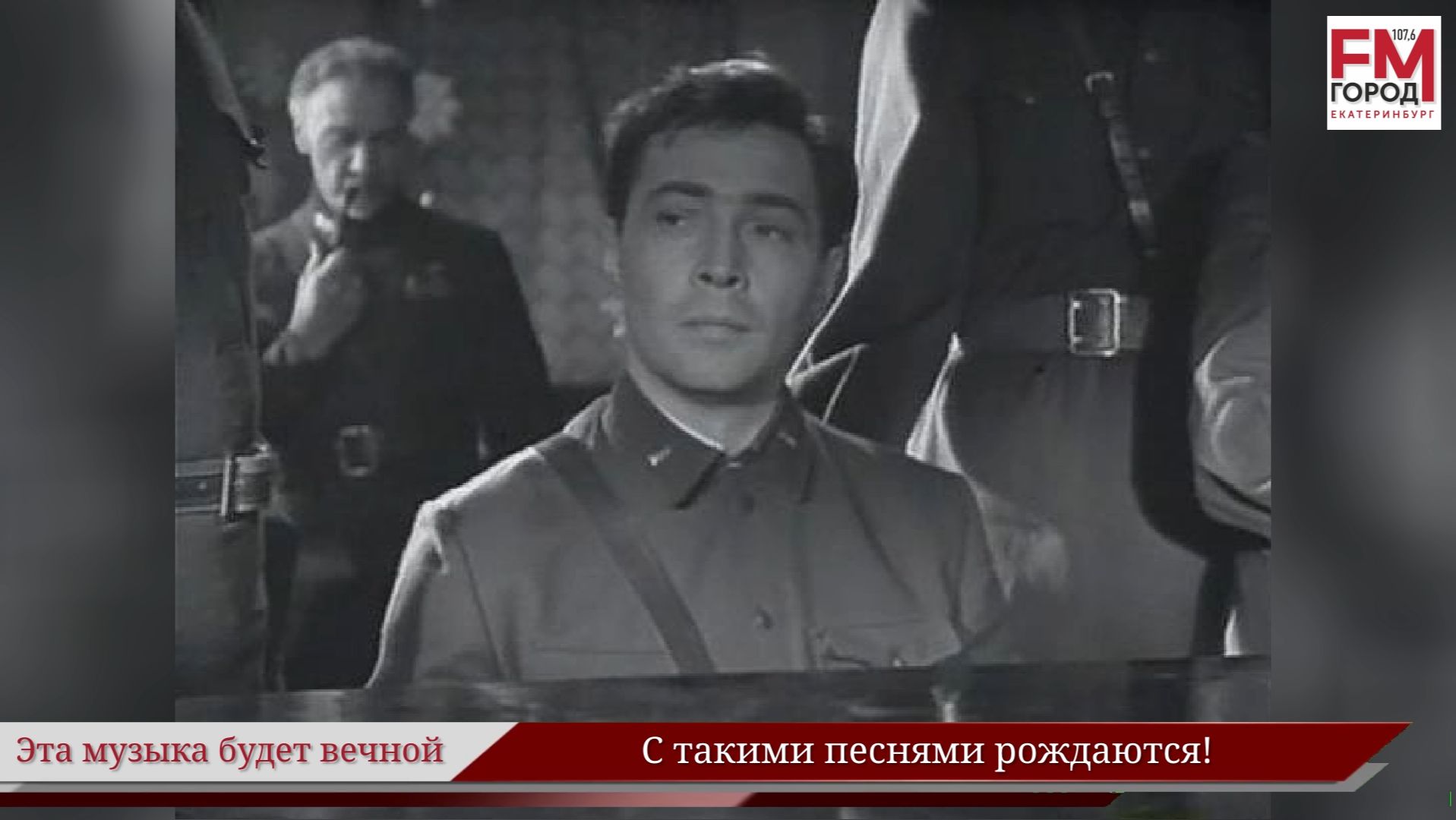 С такими песнями рождаются! / Году Уральского рока посвящается / Эта музыка будет вечной / Выпуск 67