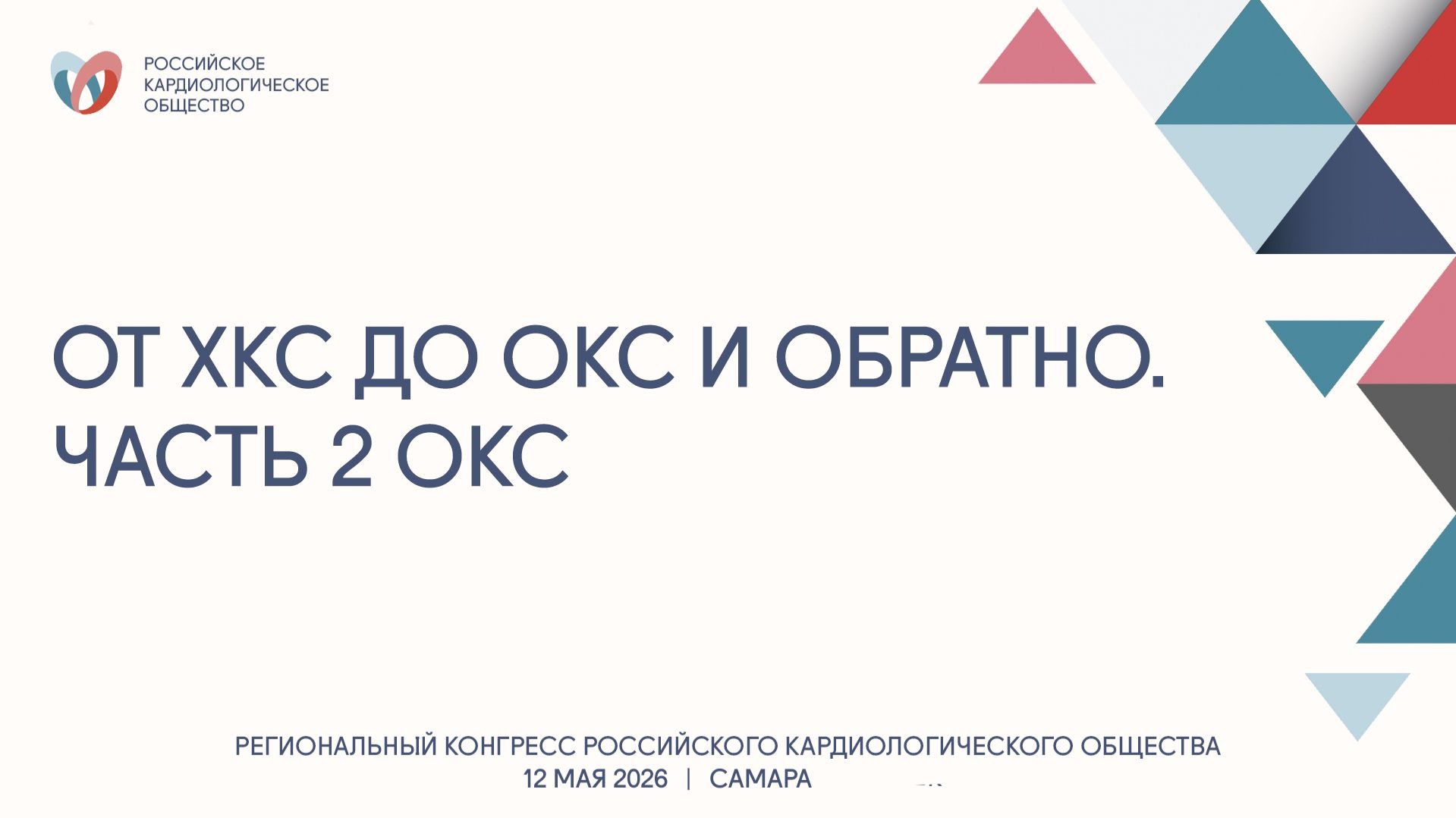 ОТ ХКС ДО ОКС И ОБРАТНО. ЧАСТЬ 2 ОКС