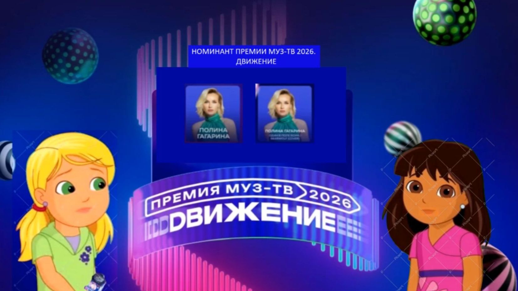 Полина Гагарина - Номинант Премии МУЗ-ТВ'26. Движение