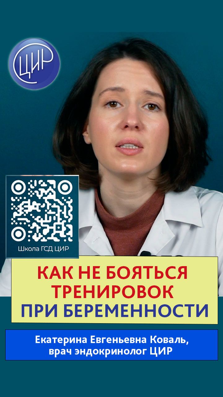 Как не бояться тренировок при беременности. Врач-эндокринолог ЦИР, Е.Е. Коваль.