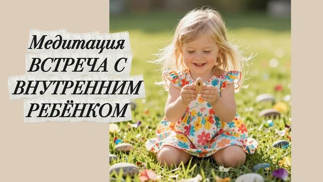 Медитация ВСТРЕЧА С ВНУТРЕННИМ РЕБЁНКОМ