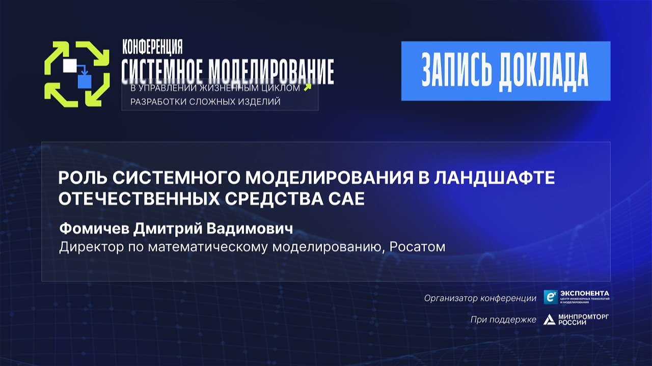 Роль системного моделирования в ландшафте отечественных средств САЕ