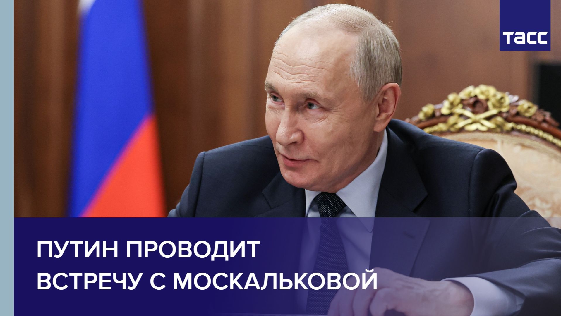 Путин проводит встречу с Москальковой