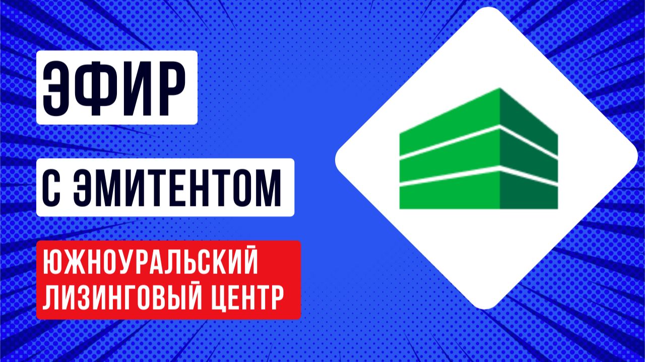 Эфир эмитентом АО «Южноуральский лизинговый центр»