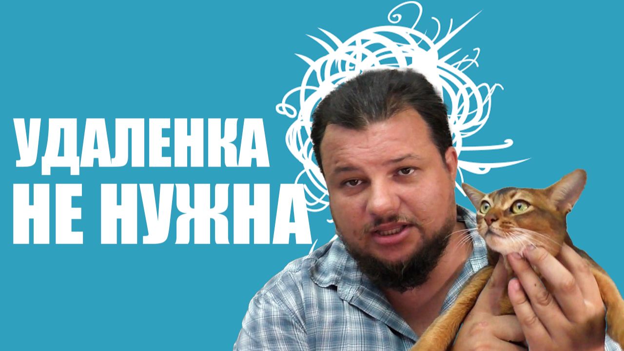 Удаленка должна исчезнуть | Читаем Петухабр #19