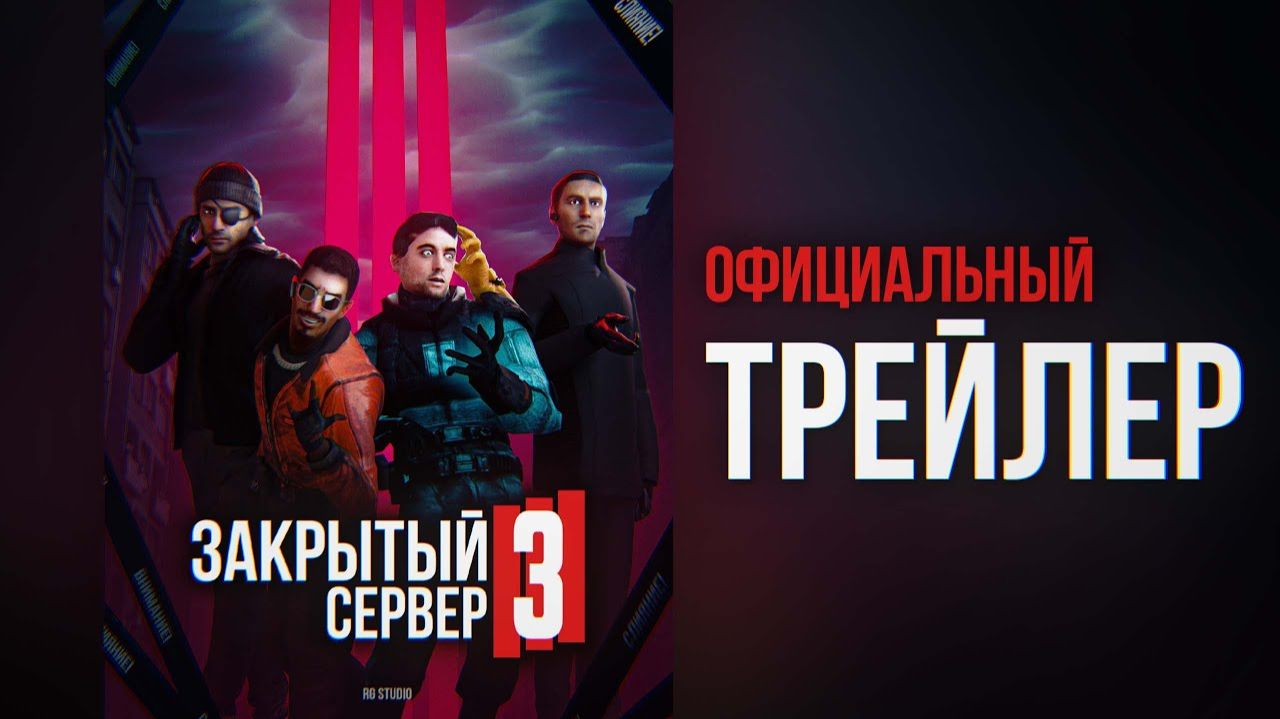 ЗАКРЫТЫЙ СЕРВЕР 3: ЧИСТИЛЬЩИКИ — Трейлер [GMOD MACHINIMA] (перезалив)