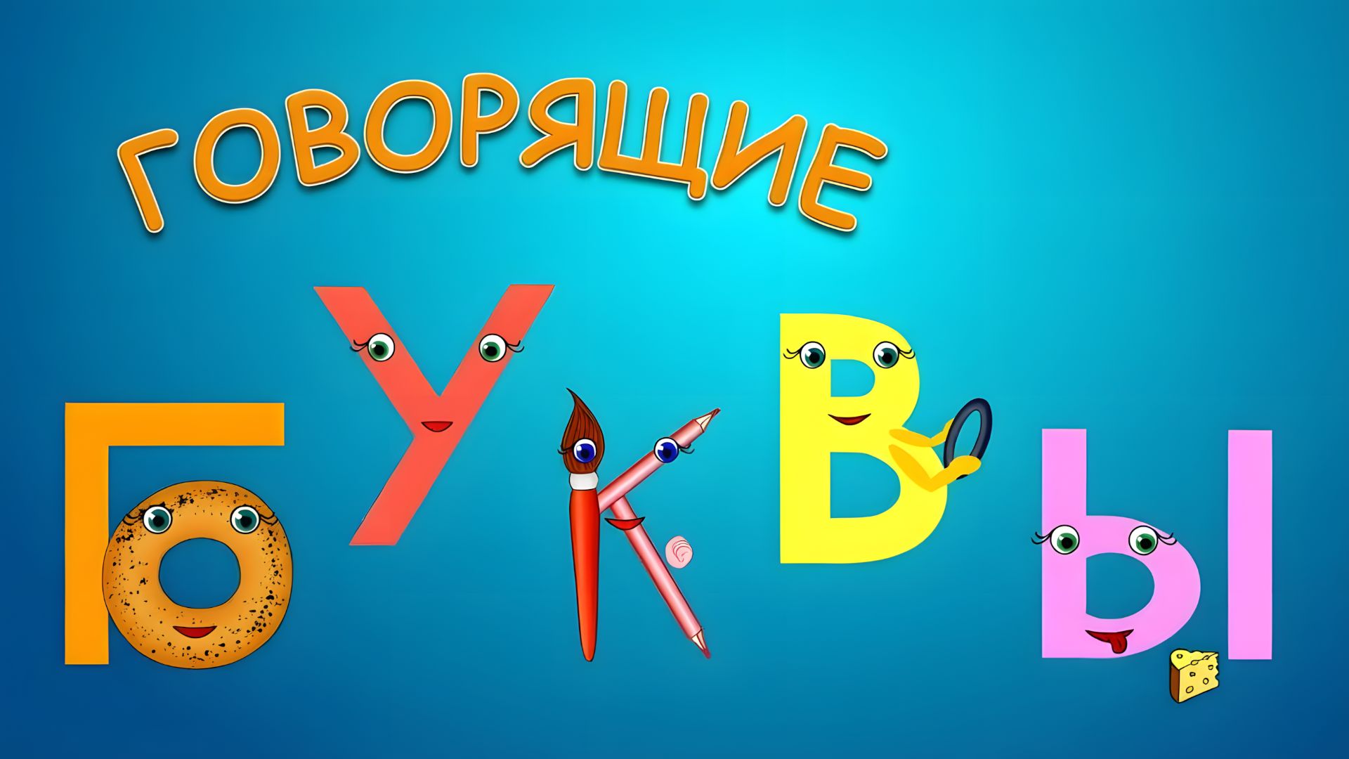 Говорящие буквы: учим звуки букв. Развивающий мультик для малышей. 👍🤩😍