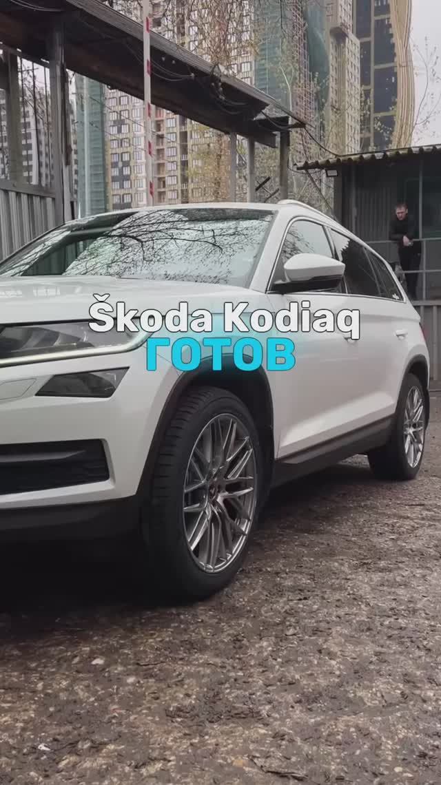 Škoda Kodiaq готов 🤩