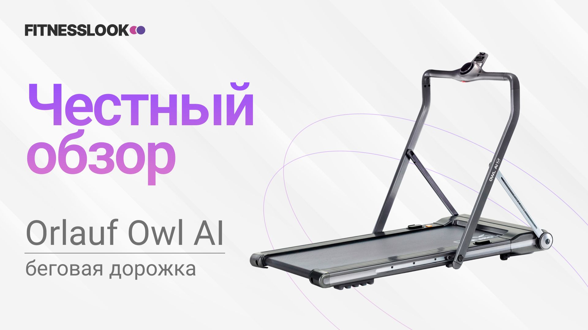 💪 Orlauf OWL AI  [ОБЗОР] 🔥 стоит ли беговая дорожка своих денег ❓