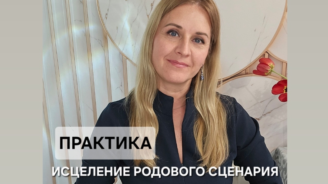 Исцеление РОДОВОГО сценария