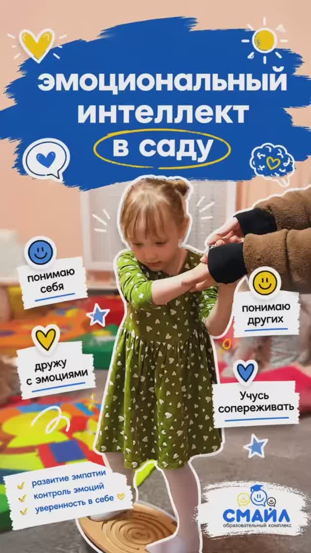 💛 Эмоциональный интеллект в Частном детском саду Смайл в Ульяновске — зачем он ребёнку?