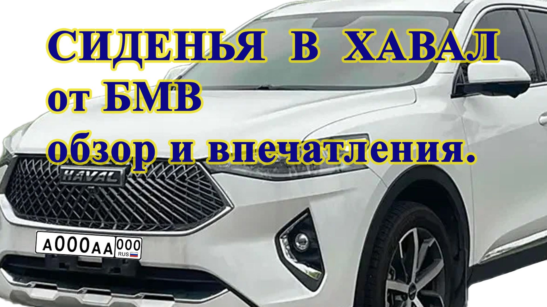 Заменил сиденья в Хавал Ф7 на сиденья от БМВ, поделюсь своими впечатлениями.