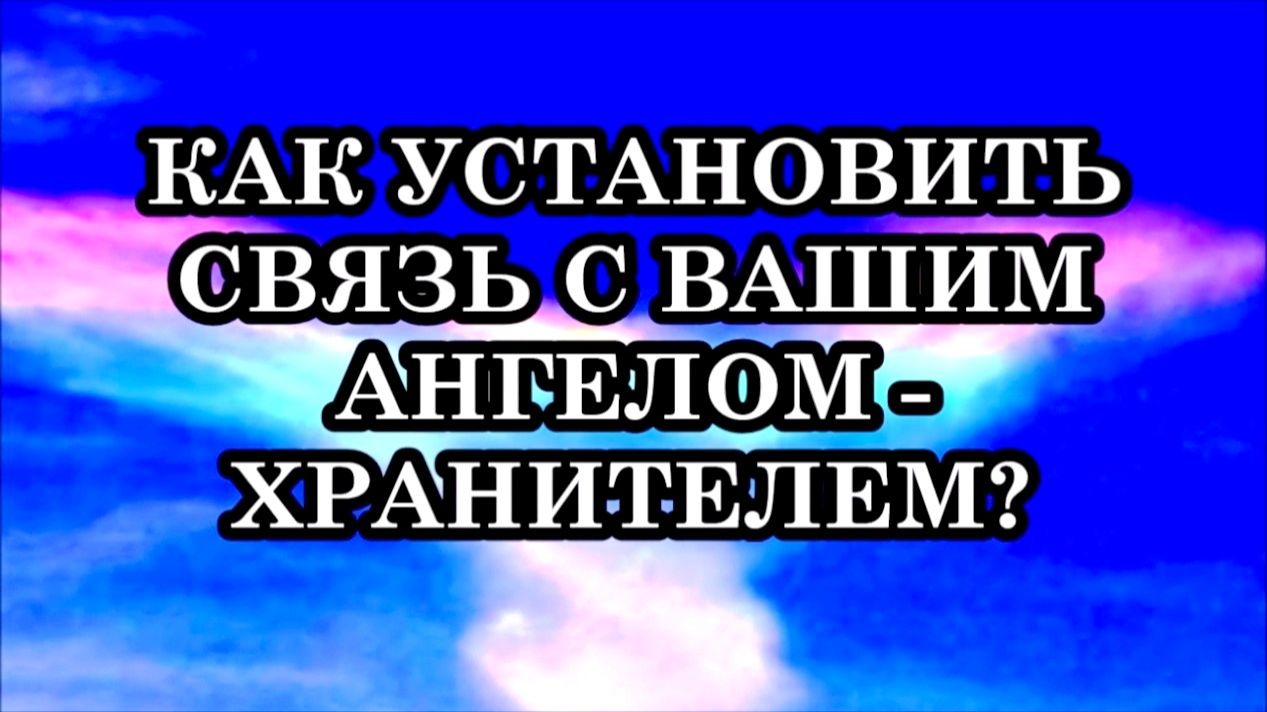 6 советов, которые помогут установить связь с вашим Ангелом-Хранителем...