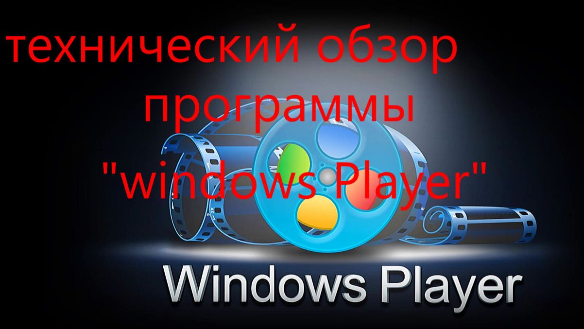технический обзор программы windows Player.