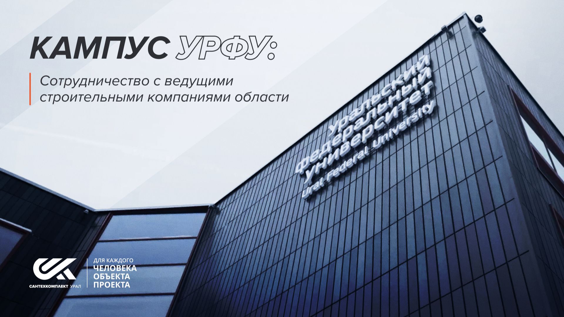 Мы реализовали этот проект вместе. Кампус УРФУ