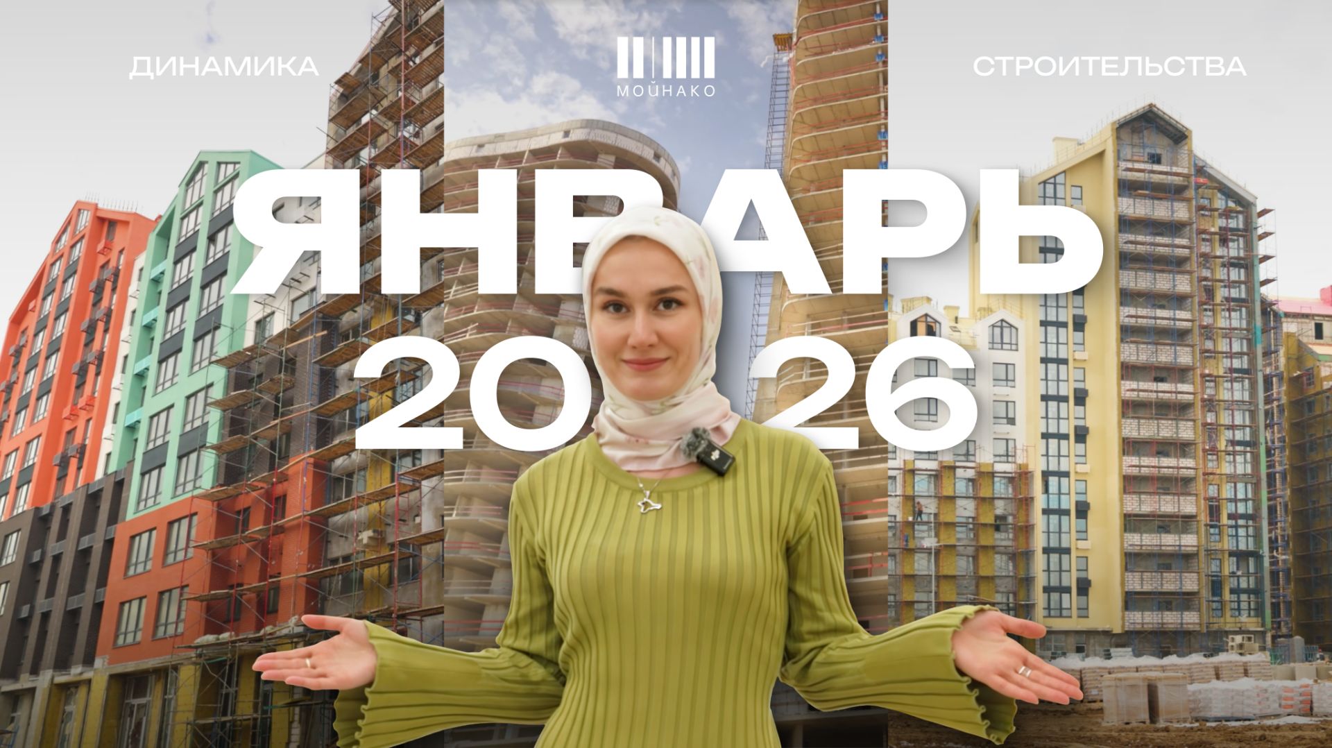 МОЙНАКО | Январь 2026 | Динамика строительства