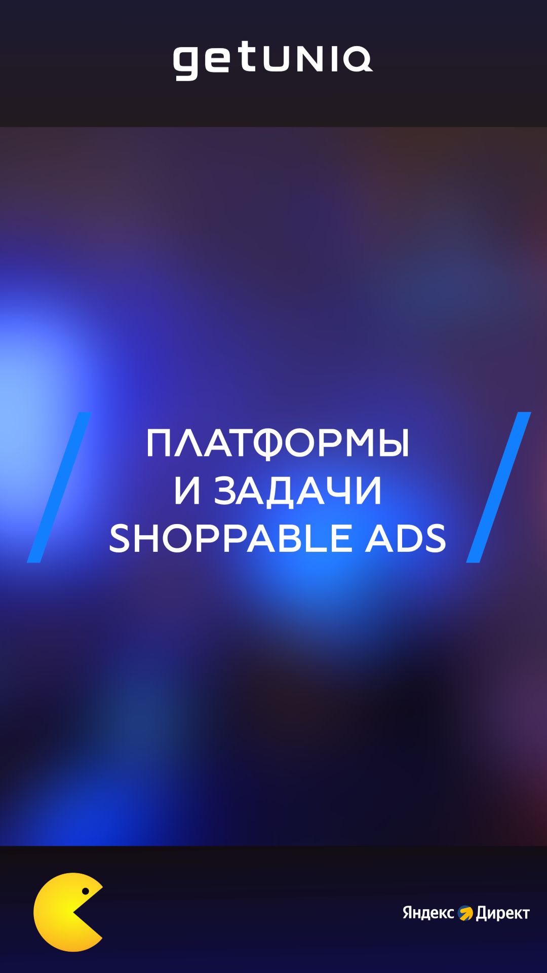 Платформы и задачи Shoppable Ads