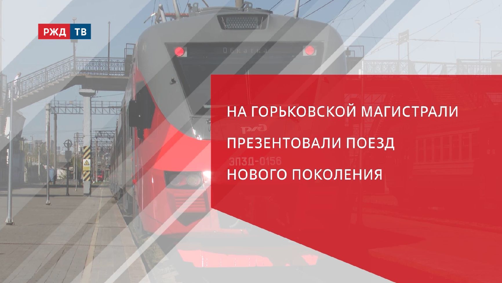На Горьковской магистрали презентовали поезд нового поколения