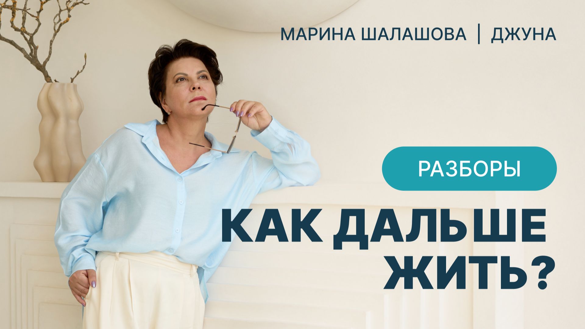 Как жить дальше. стратсессия