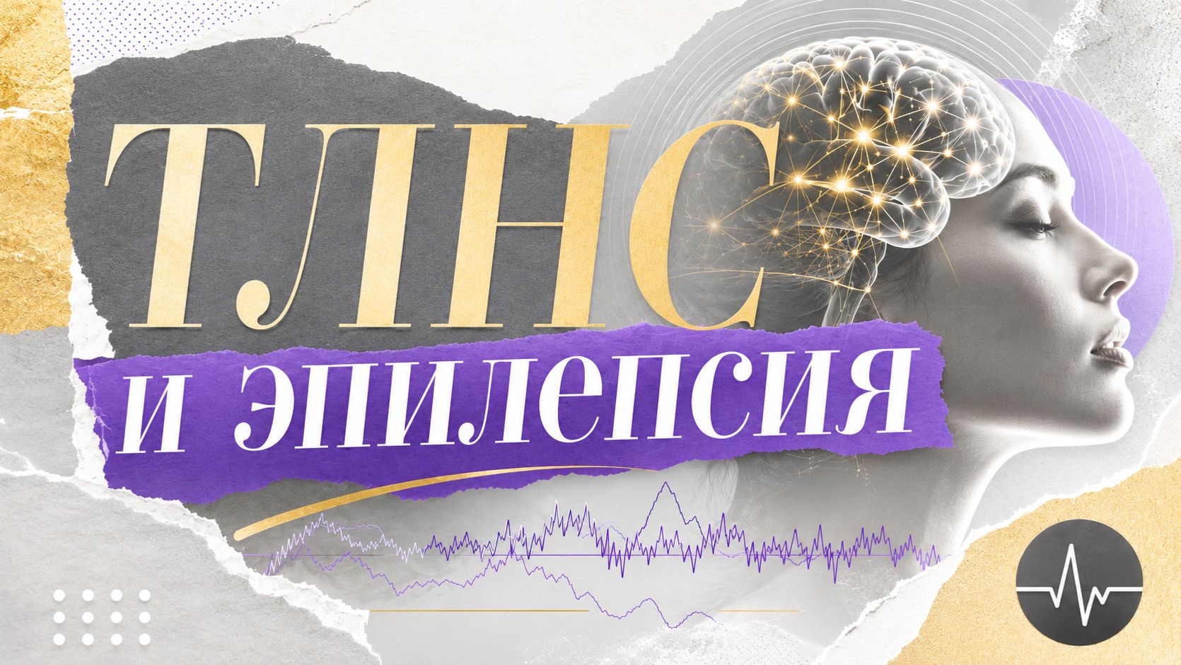 TLNS и эпилепсия Швецов В.Л. - клиника Наше Здоровье