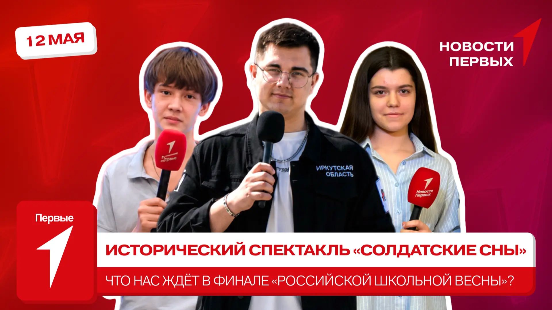 «Новости Первых»: «Солдатские сны» | «Классика Победы. Время героев» | «Российская школьная весна»