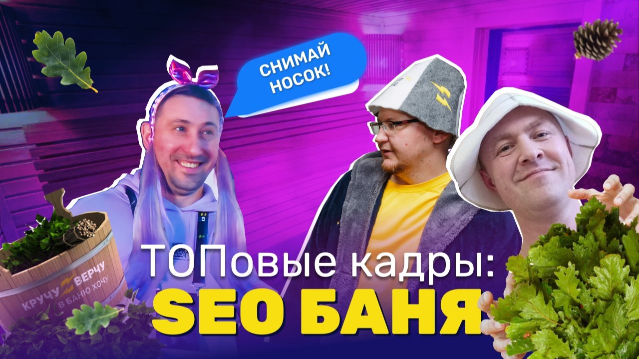 Миниатюра Банный Нарижник: SEO как баня