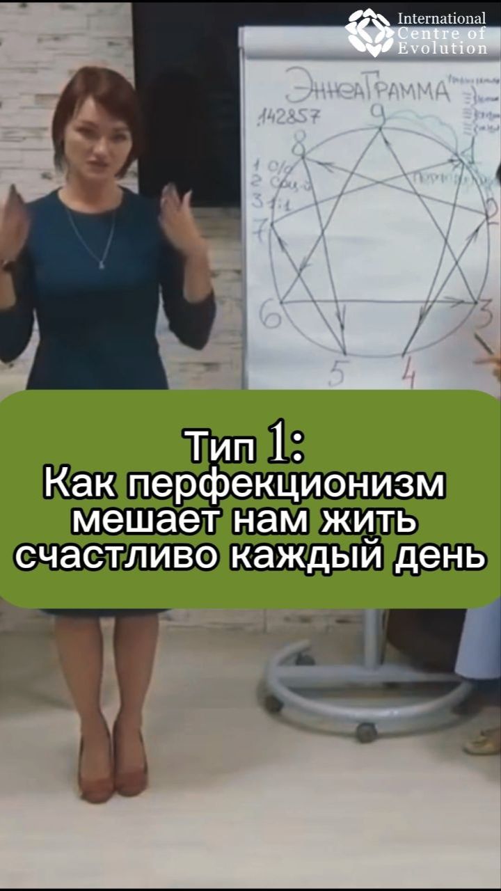 Почему перфекционисты всегда недовольны? 🧐 #эннеаграмма #психология #личность