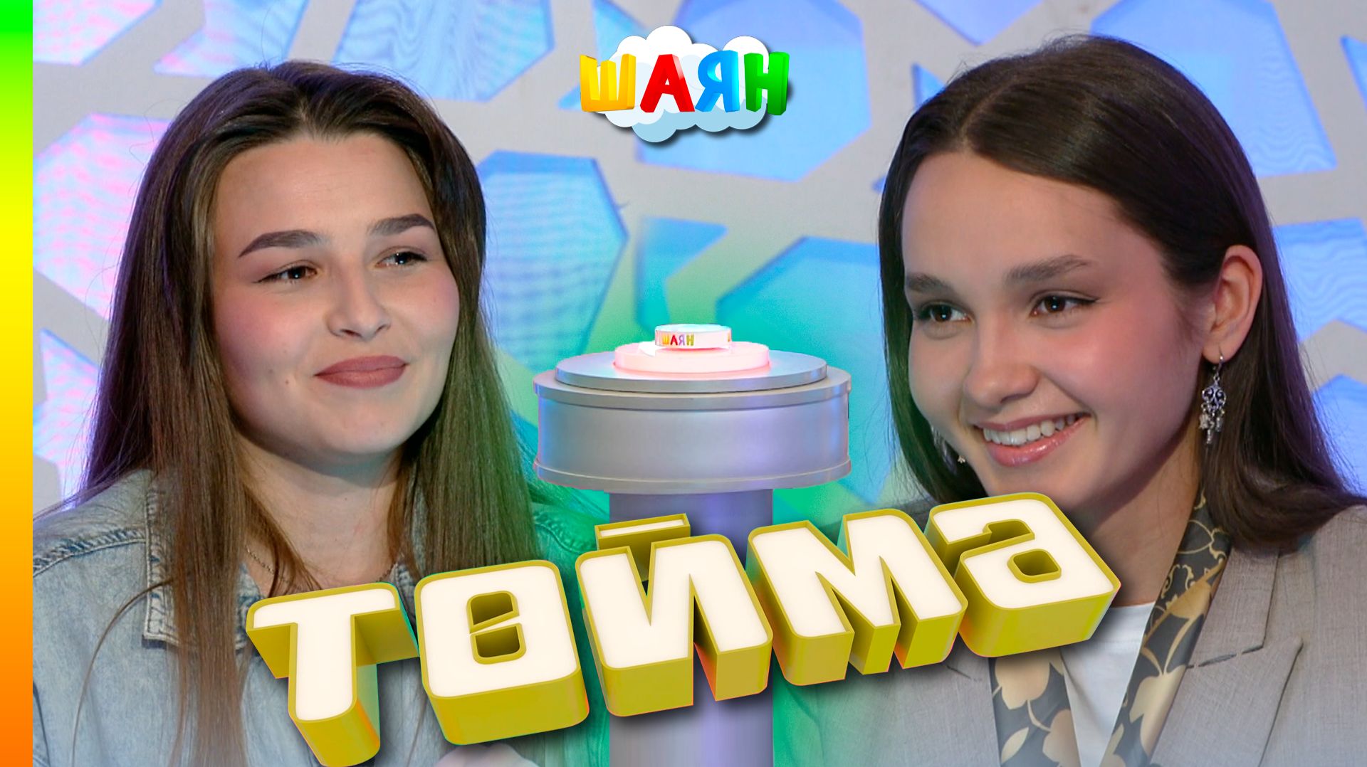 «Төймә» / Зәлия Саттарова һәм Динә Зарипова