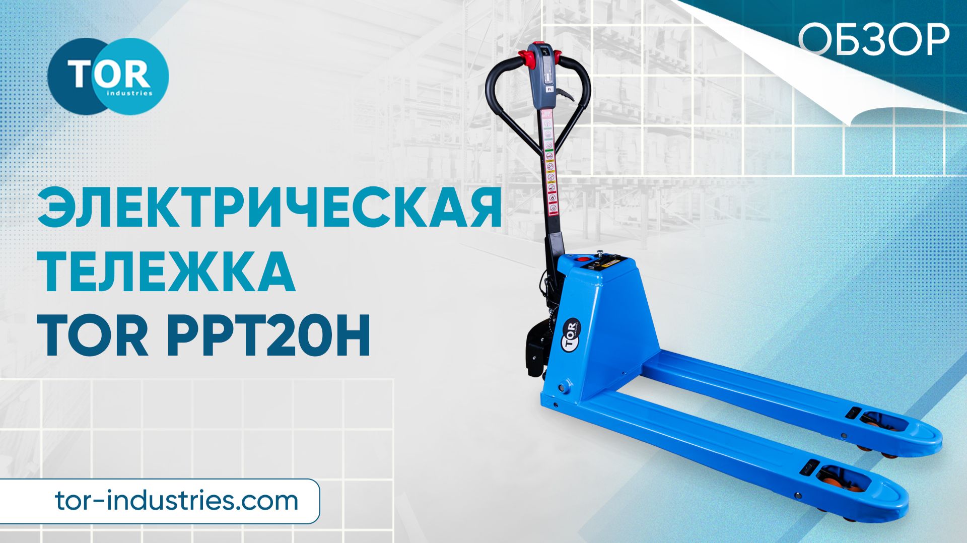 Электрическая тележка TOR PPT20H