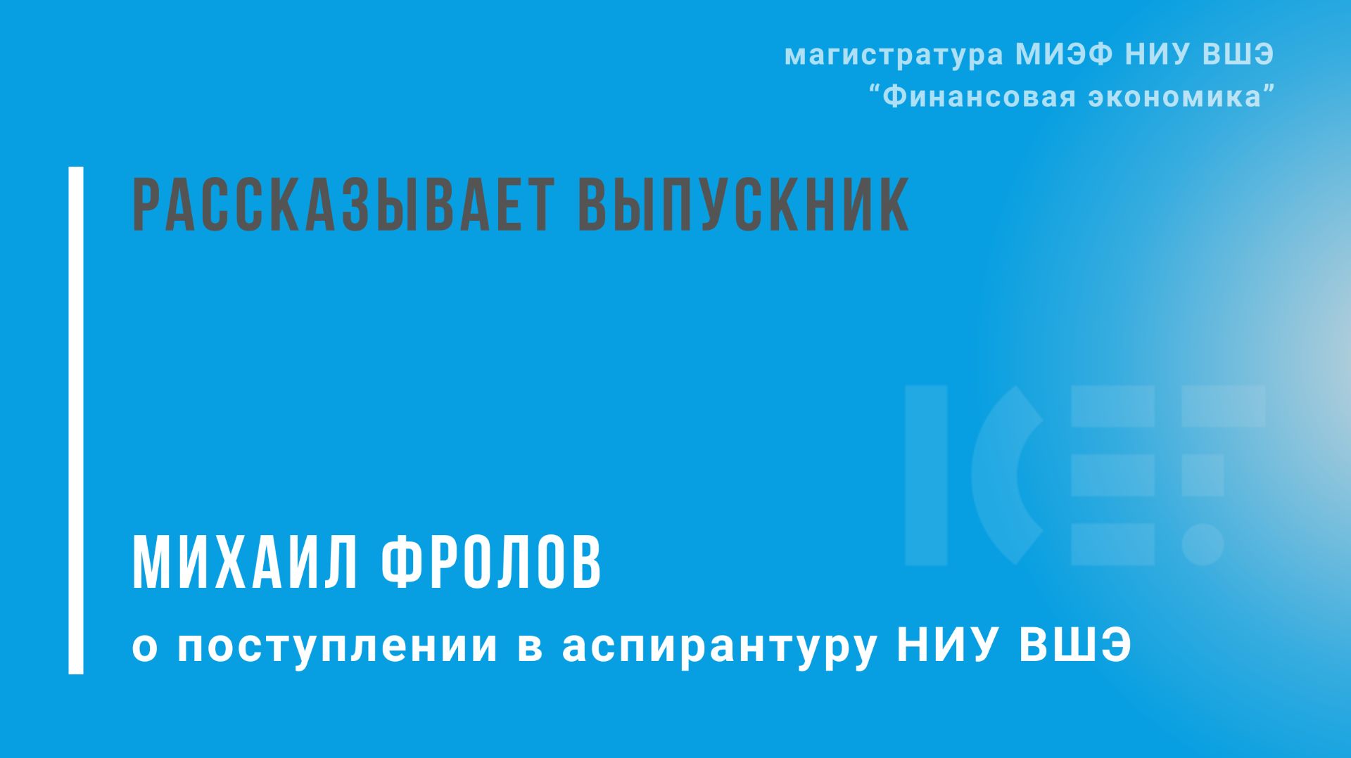 Михаил Фролов о поступлении в аспирантуру НИУ ВШЭ после магистратуры МИЭФ