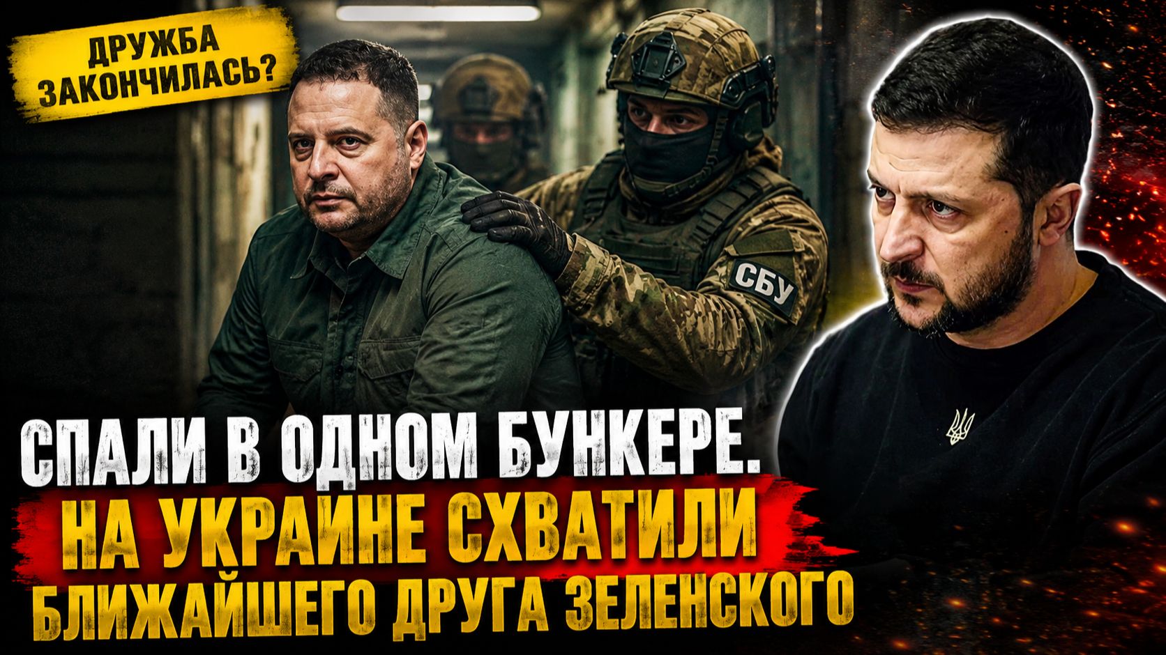 Спали в одном бункере. На Украине схватили ближайшего друга Зеленского