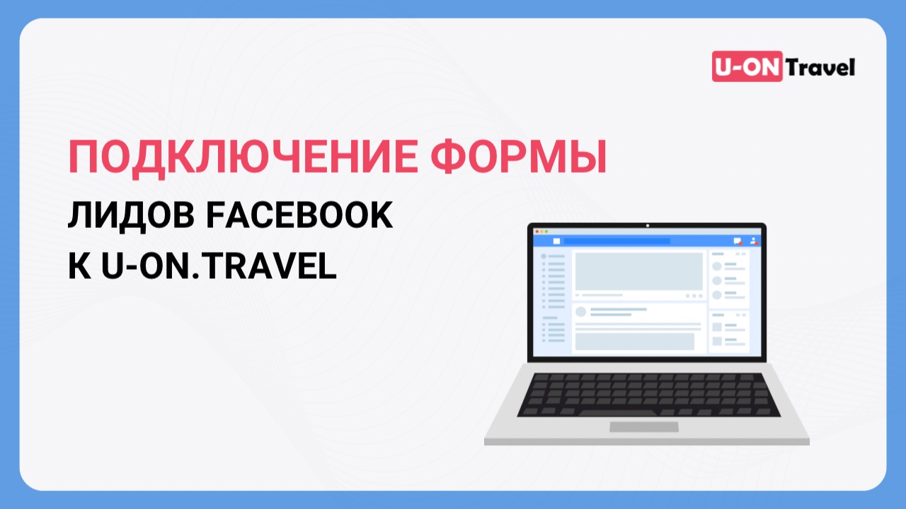 Подключение формы лидов Facebook к U-ON.Travel.mp4