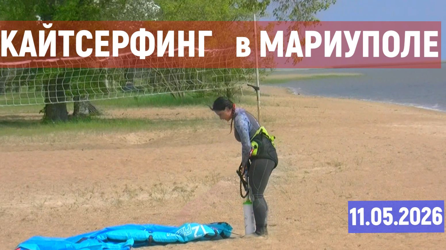 Мариуполь КАЙТСЕРФИНГИСТЫ  летают над морем 11.05.2026