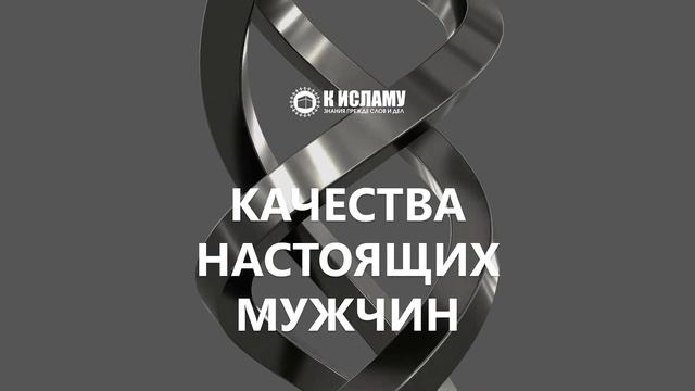 Качества настоящих мужчин