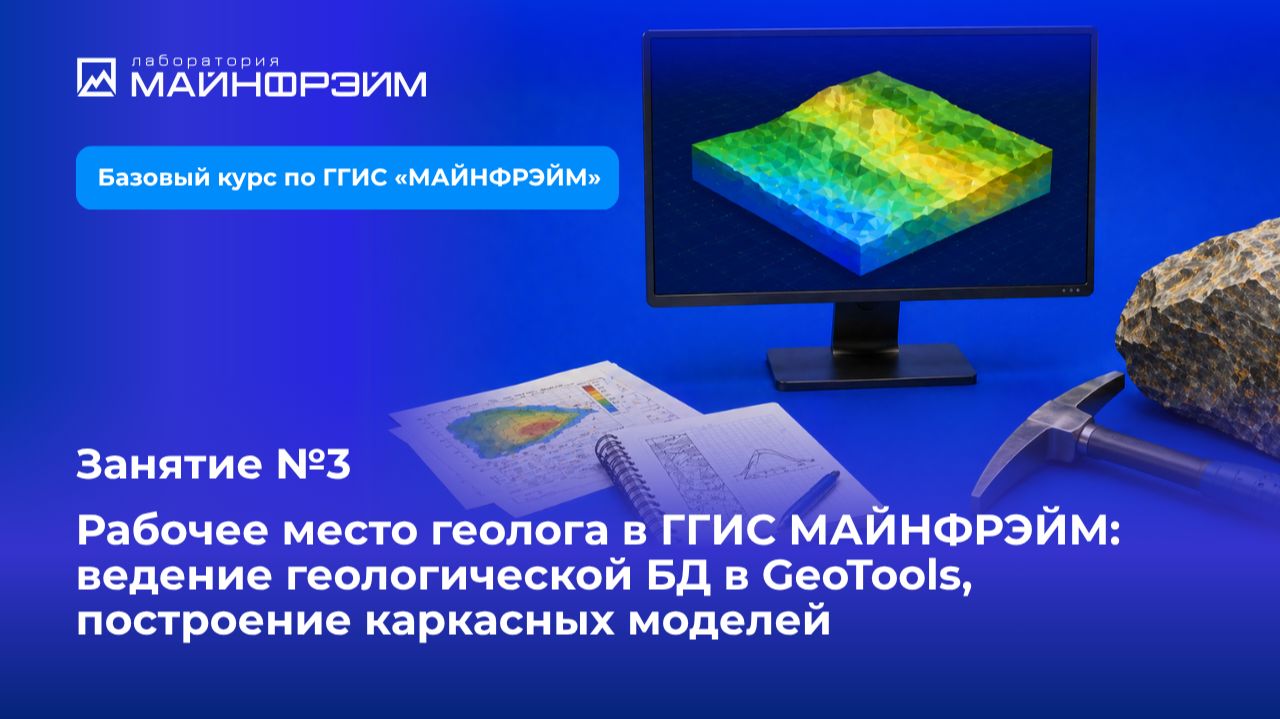 Занятие №3. Рабочее место геолога в ГГИС «МАЙНФРЭЙМ»: геологическая БД в GeoTools, каркасные модели