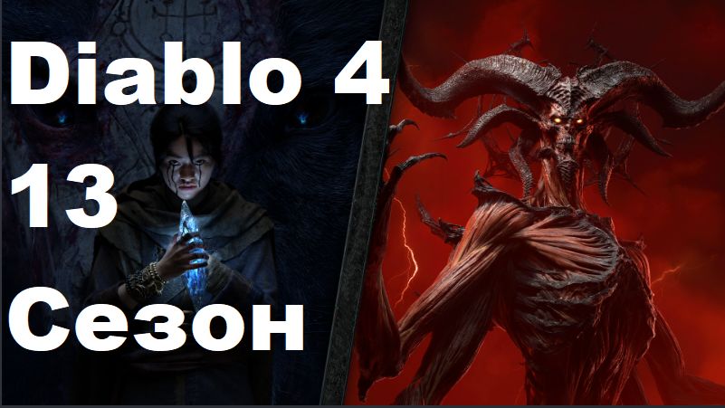 Diablo IV Подземный Город Кураста Качаю 13 сезон Качаю Варвара