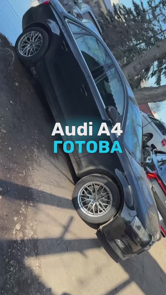 Audi A4 готова🤩