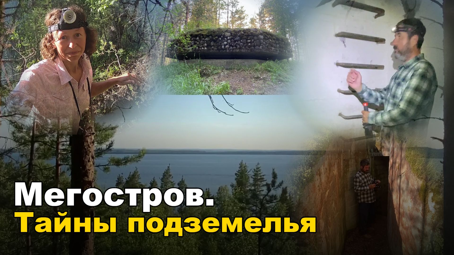 Из Коломны в Онежское озеро. ч.4: остров Мег