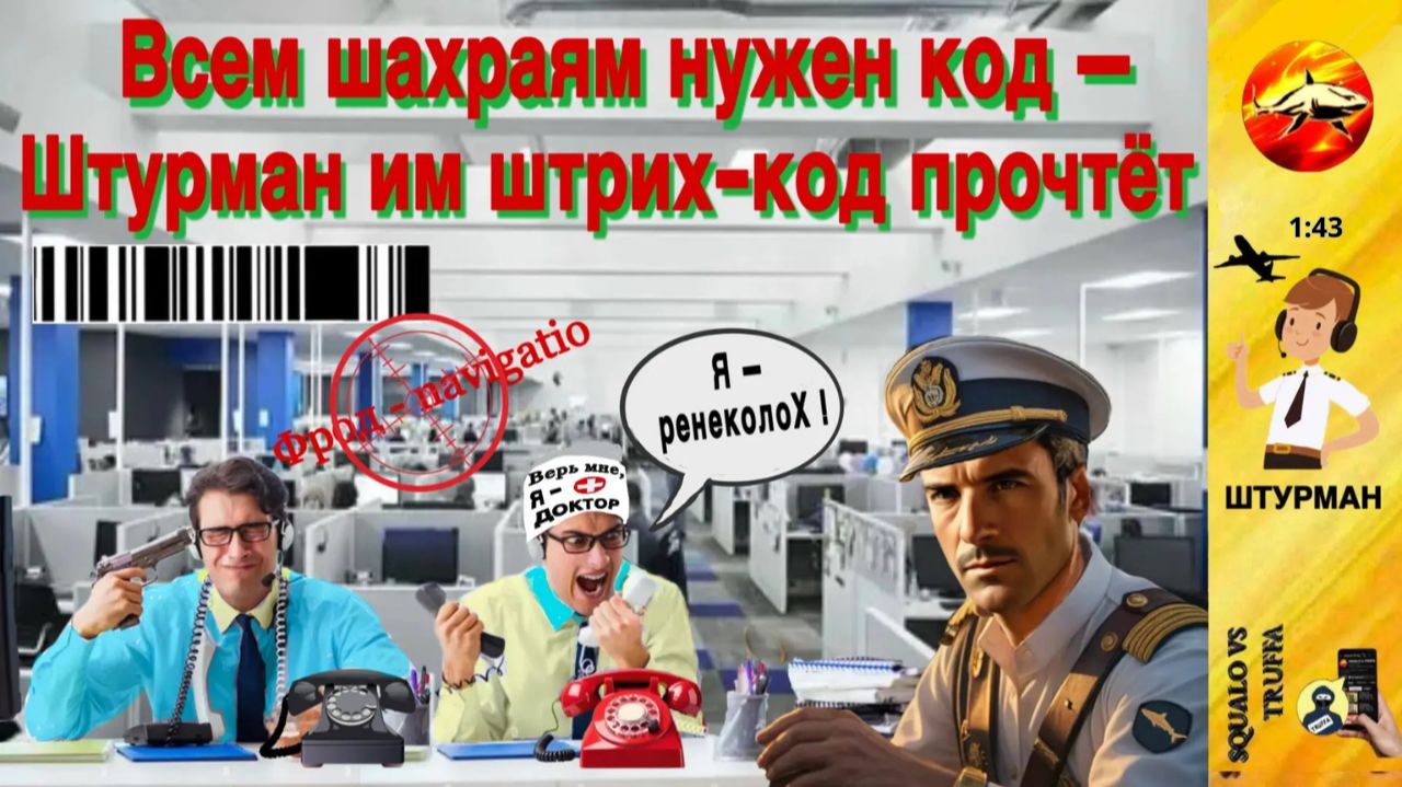 Телефонное мошенничество. Автор - Штурман