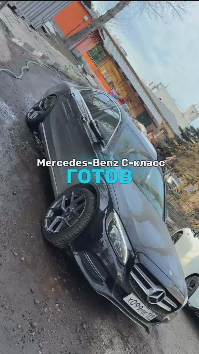 Mercedes-Benz C-класс готов 🤩