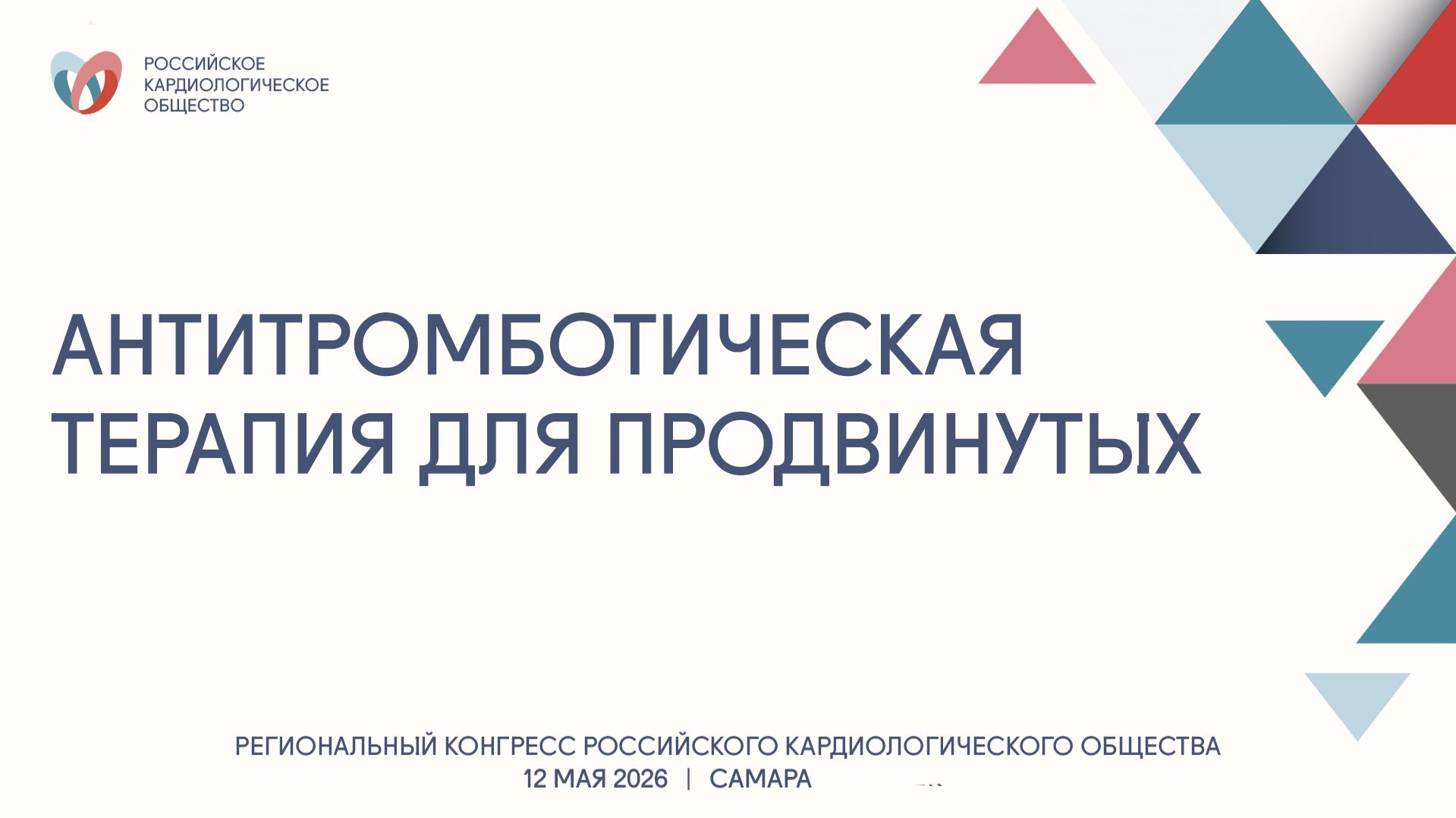 АНТИТРОМБОТИЧЕСКАЯ ТЕРАПИЯ ДЛЯ ПРОДВИНУТЫХ