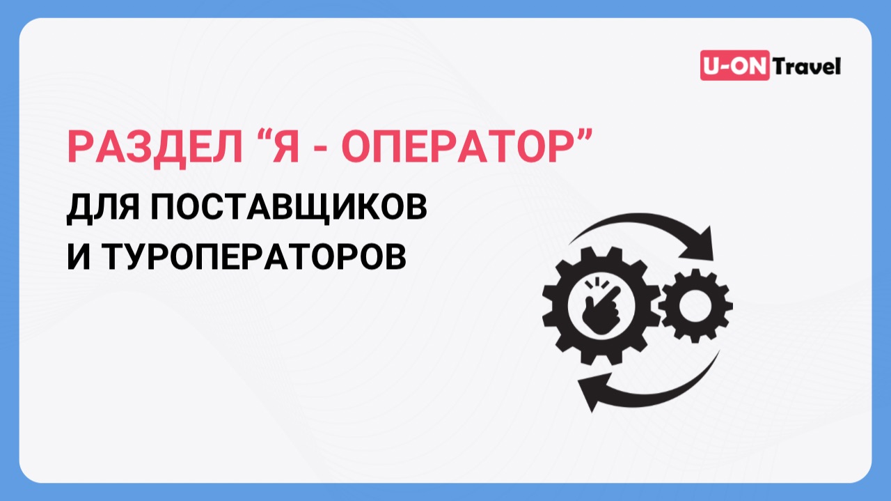 Раздел "Я - оператор" для туроператоров и поставщиков услуг.mp4